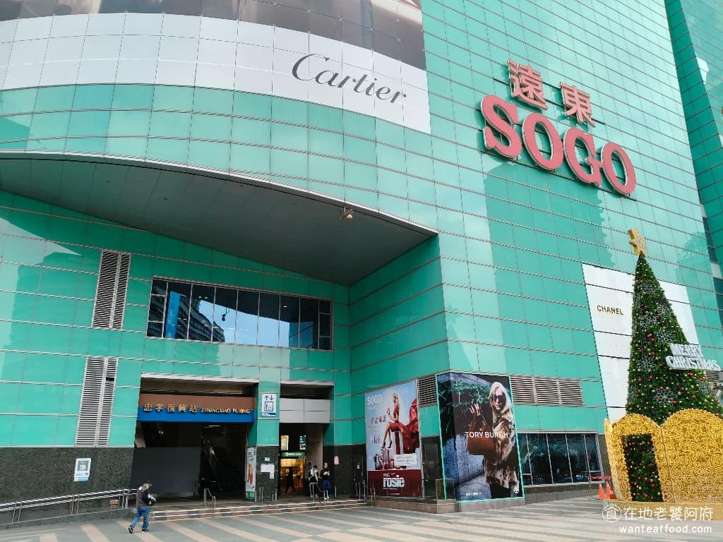 sogo復興美食推薦｜29間必吃美食清單，鼎泰豐／新葡苑／點水樓／老乾杯，高價位餐廳數量眾多-在地老饕阿府